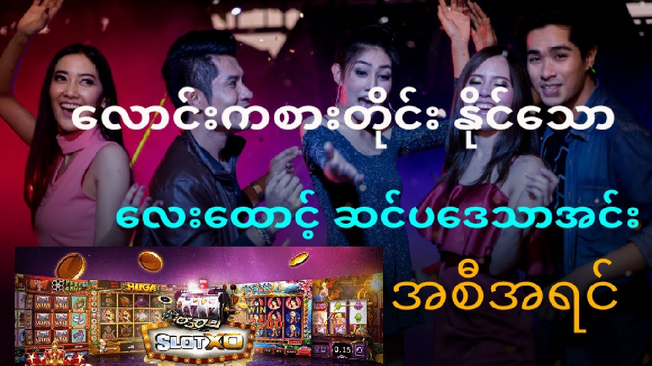 လောင်းကစားတိုင်း နိုင် သော လေးထာင့် ဆင်ပဒေသာအင်း အစီအရင် Youtube