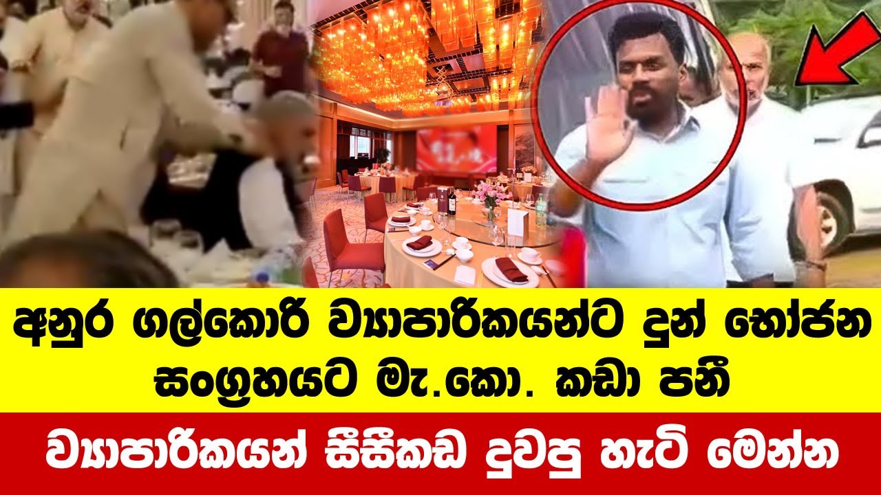 අනුර ගල්කොරි ව්‍යාපාරිකයන් දුන් භෝජන සංග‍්‍රහයට මැ.කො. ගඩා පනී ...