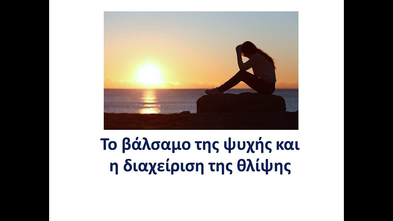 Το βάλσαμο της ψυχής και η διαχείριση της θλίψης. Dr Γιάννης Βελίκης ...