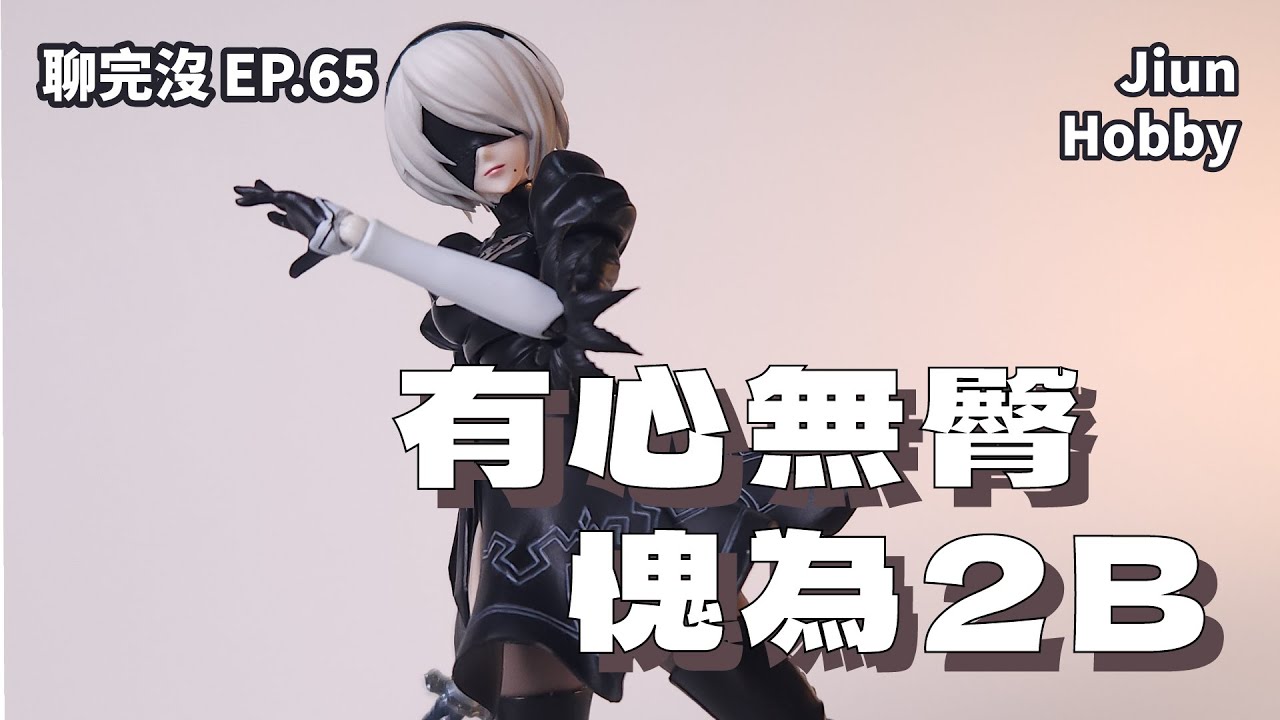 【聊玩沒】有想做好但重點可惜｜萬代 SHF 尼爾 自動人形 2B Bandai S.H.Figuarts Nier:Automata 2B ...