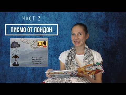Писма от Феликс - Писмо от Лондон Част 2