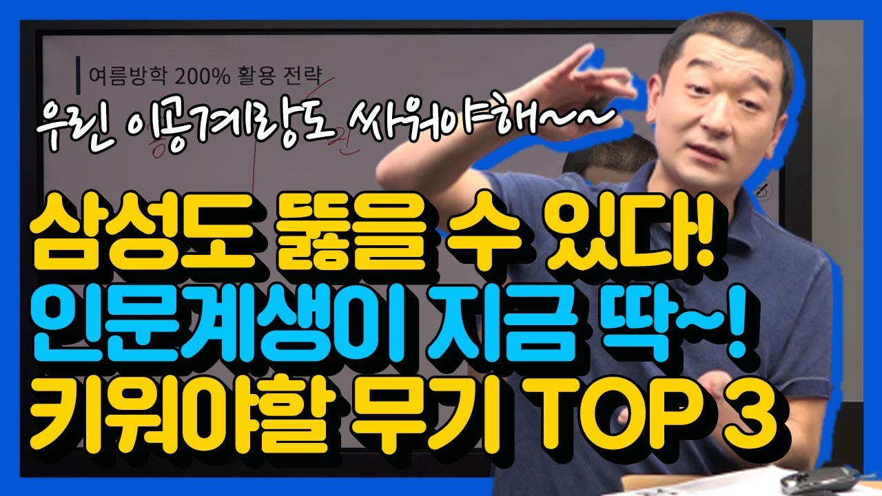 인문계가 삼성 뚫는 방법? 지금 이 무기 키운다면 충분히 가능! (홍기찬 선생님) - YouTube