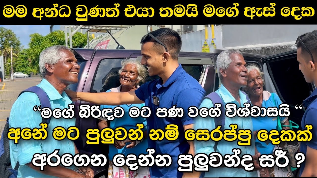 ඇස් දෙකම නොපෙනෙන තාත්තා දරුවො ගැන කියපු සංවේදී කතාව..! දරුවො නිසා ...