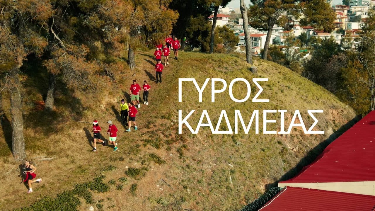 Γύρος Καδμείας | Ο τελευταίος αγώνας του 2023 | Θήβα | 4k - YouTube