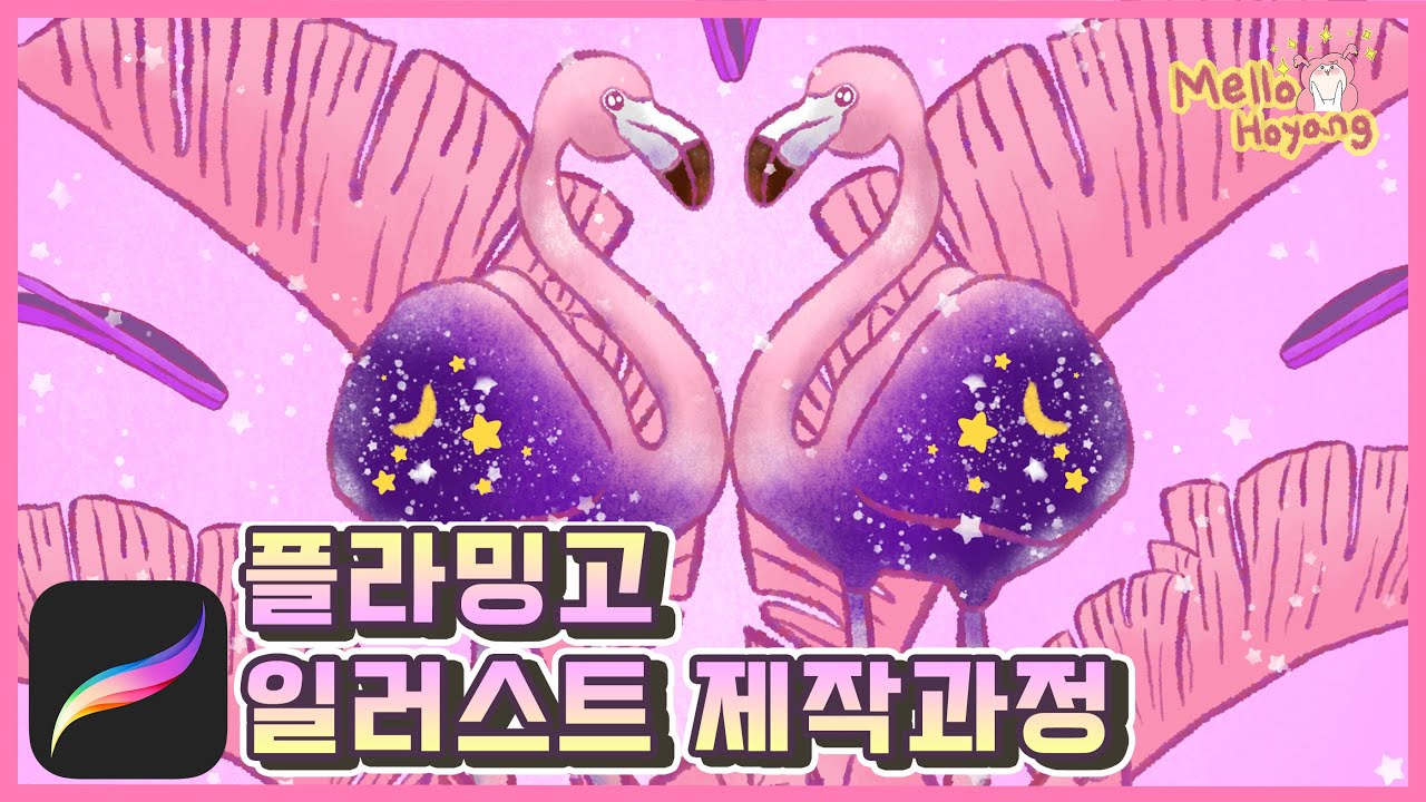 [ipad🌹procreate] 🦩플라밍고 일러스트 그리기🦩 / 프로크리에이트/ 아이패드 그림 / iPad Drawing ...