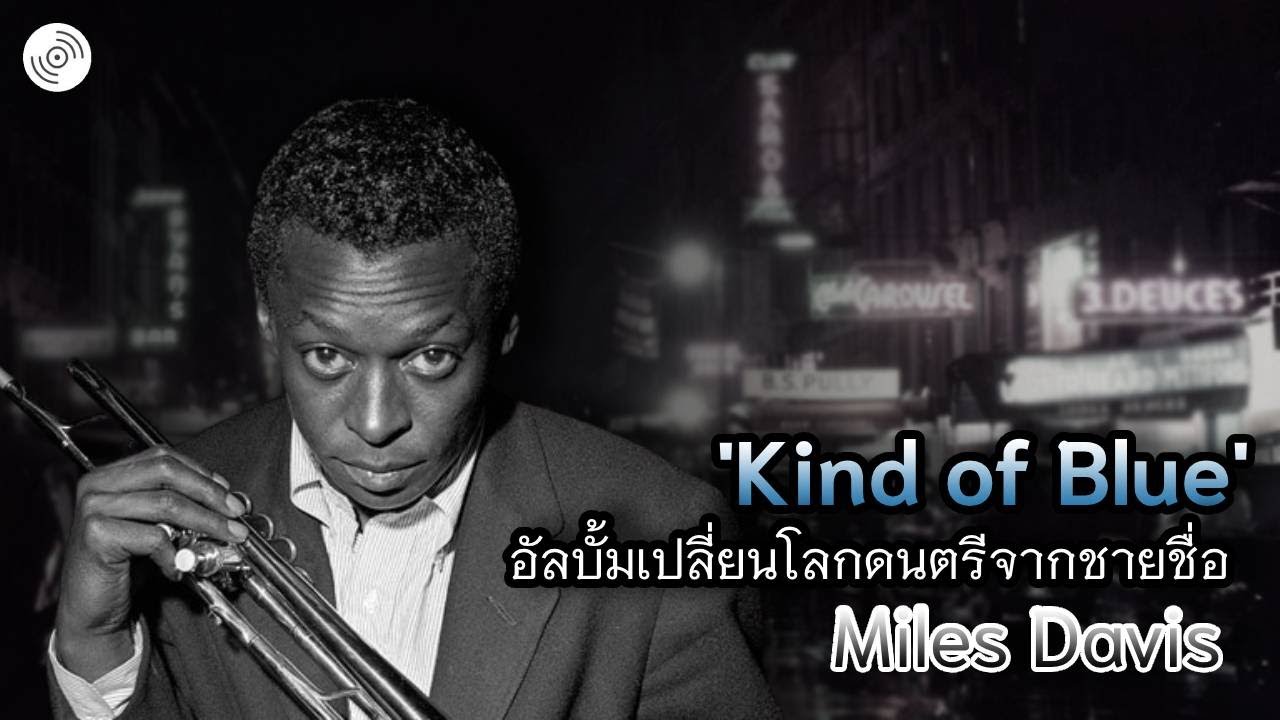 Rhythm & Rhyme EP 3 : 'Kind of Blue' อัลบั้มเปลี่ยนโลกดนตรีของชายชื่อ ...