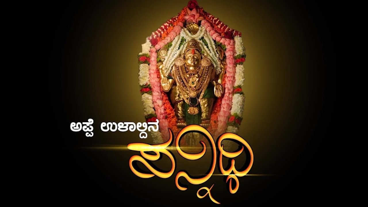 ಅಪ್ಪೆ ಉಳ್ಳಾಲ್ದಿನ ಸನ್ನಿಧಿ|APPE ULLALDINA SANNIDHI |KATEEL SHRI ...