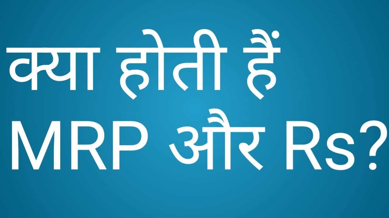 What Is Rs & MRP? - YouTube