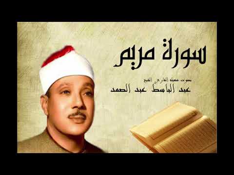 سورة مريم عبد الباسط عبد الصمد  Abdelbasset Abdessamad Sourate  Maryam