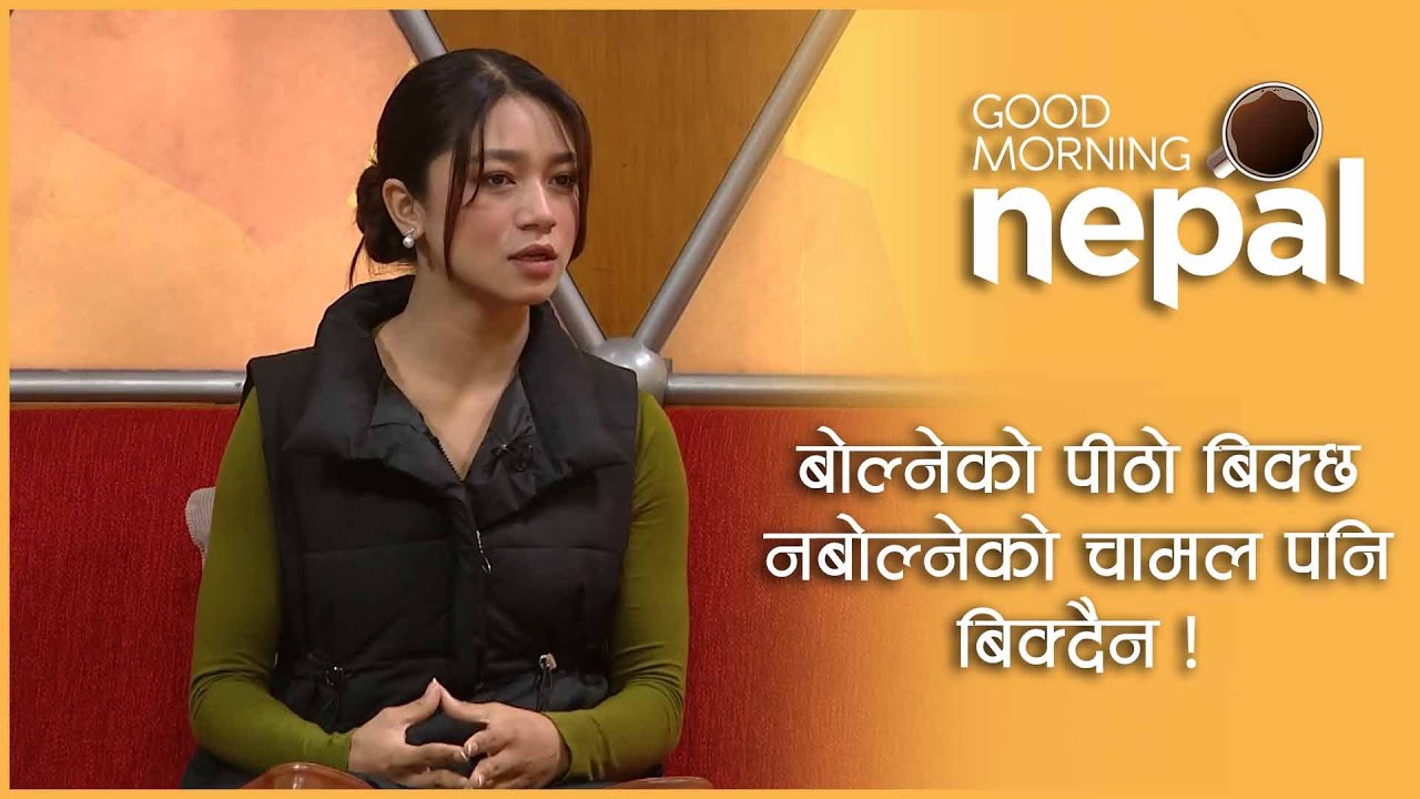 बोल्नेको पीठो बिक्छ नबोल्नेको चामल पनि बिक्दैन !! | Good Morning Nepal ...