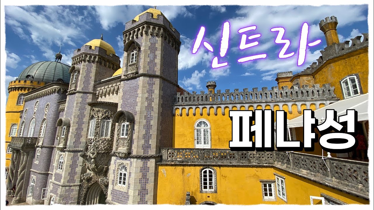 신트라 페냐성 🏰| 중국집 da fu lou 🍜| 1유로 에스프레소 ☕| 리스본근교여행 🚄| 인생여행지 😍 | Lisbon ...