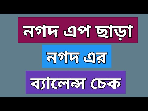 How to check nagad account balance without any nagad app নগদ এপ ছাড়া ...