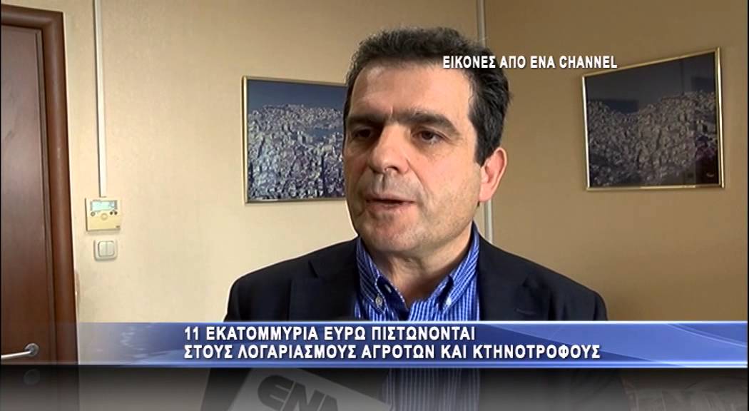 11 εκατ. ευρω για αποζημιωσεις μοιράζει ο ΕΛΓΑ - YouTube