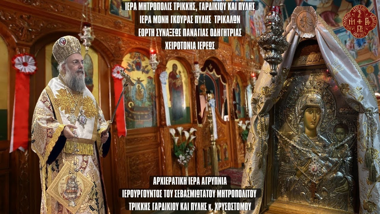 ΘΕΙΑ ΛΕΙΤΟΥΡΓΙΑ ΚΑΙ ΧΕΙΡΟΤΟΝΙΑ ΠΡΕΣΥΤΕΡΟΥ ΕΟΡΤΗ ΣΥΝΑΞΕΩΣ ΠΑΝΑΓΙΑΣ ...