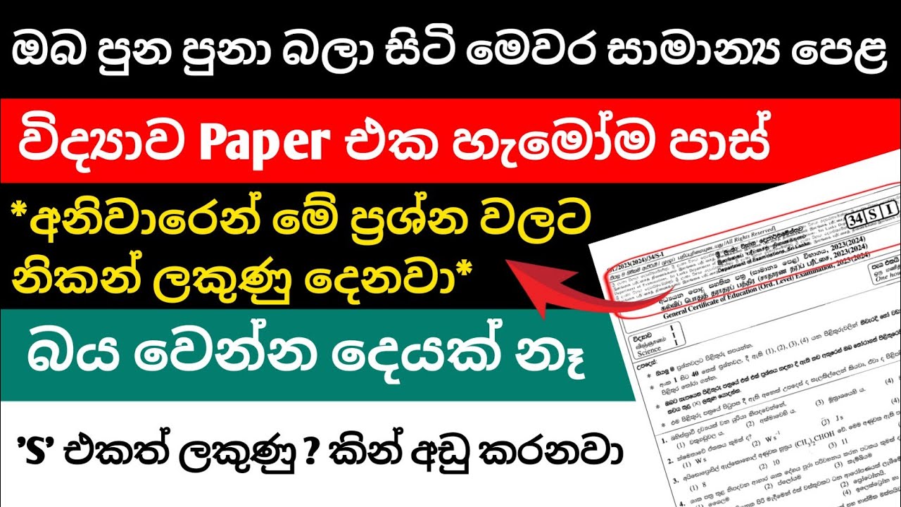 විද්‍යාව පේපරේට නිකන් ලකුණු දෙනවා | OL Science Paper Results 2024 | OL ...