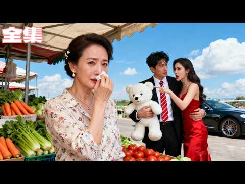 為了考驗丈夫，她假扮賣菜女三年，結果卻遭到情婦、丈夫和兒子的羞辱！