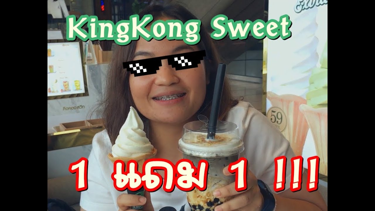 ลองของหวาน King Kong Sweet @Singha Complex - YouTube
