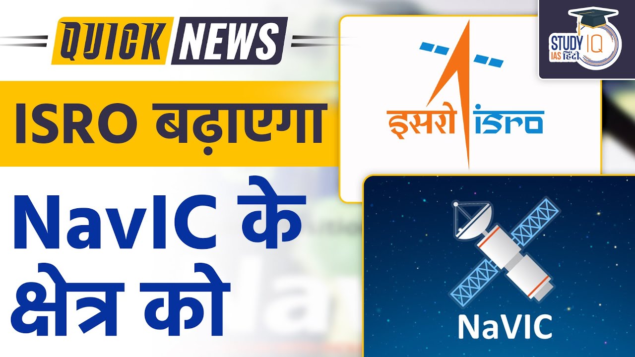 ISRO to Boost NavIC for Make It Global | UPSC 2023 | Study IQ IAS Hindi ...
