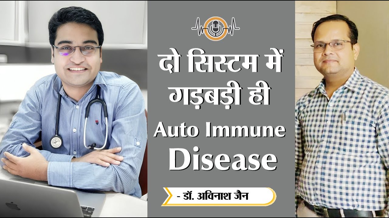 दो सिस्टम में गडबड़ी ही Auto Immune Disease - Dr. Avinash Jain - Health ...