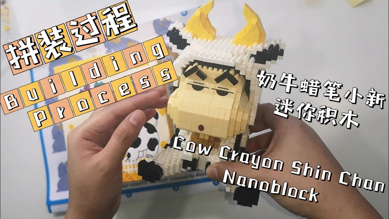 [Building Process] Cow Crayon Shin Chan Nanoblock [拼装过程] 奶牛蜡笔小新迷你积木 ...