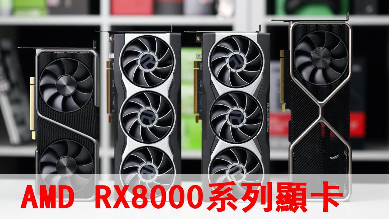 AMD RX 8000系列顯卡繼續提升性能！不會辜負玩家期望！你們信嗎？ - YouTube