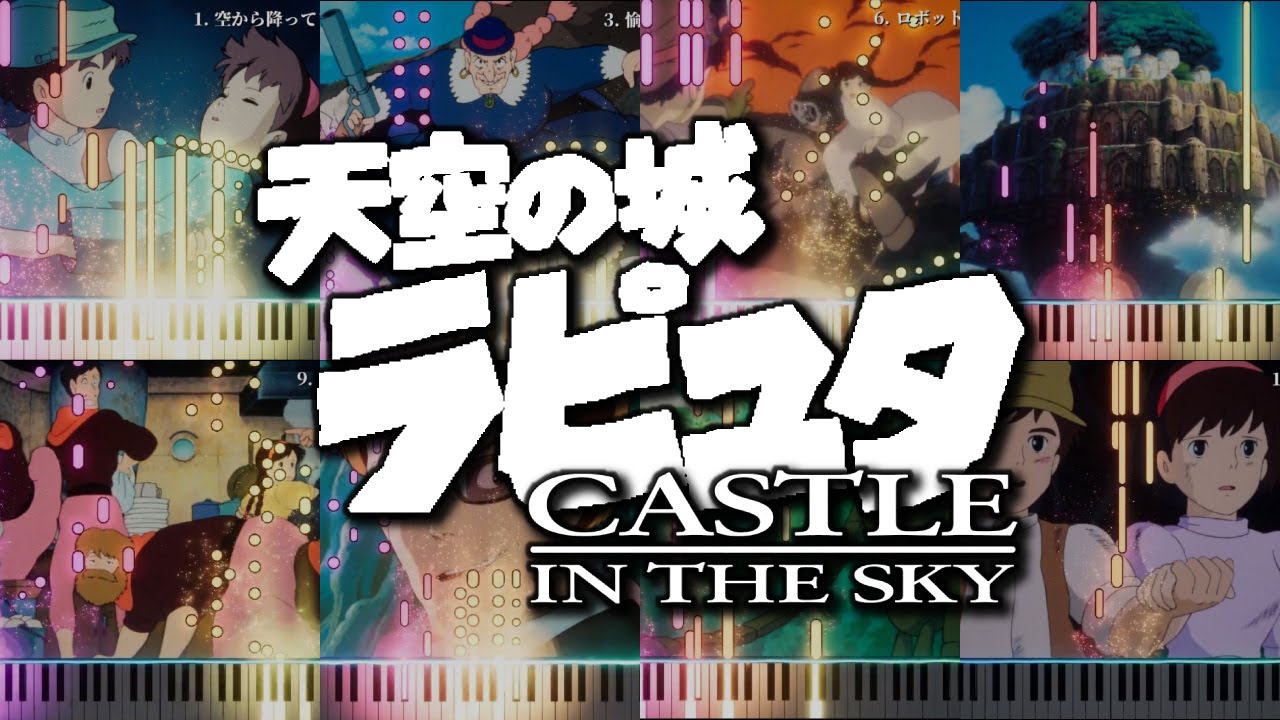 Castle in the Sky Soundtrack Piano 天空の城ラピュタ サントラ ピアノ - YouTube