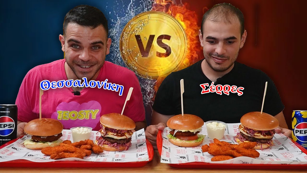 Θεσσαλονίκη VS Σέρρες - FOOD FIGHT | @Teostyyy - YouTube