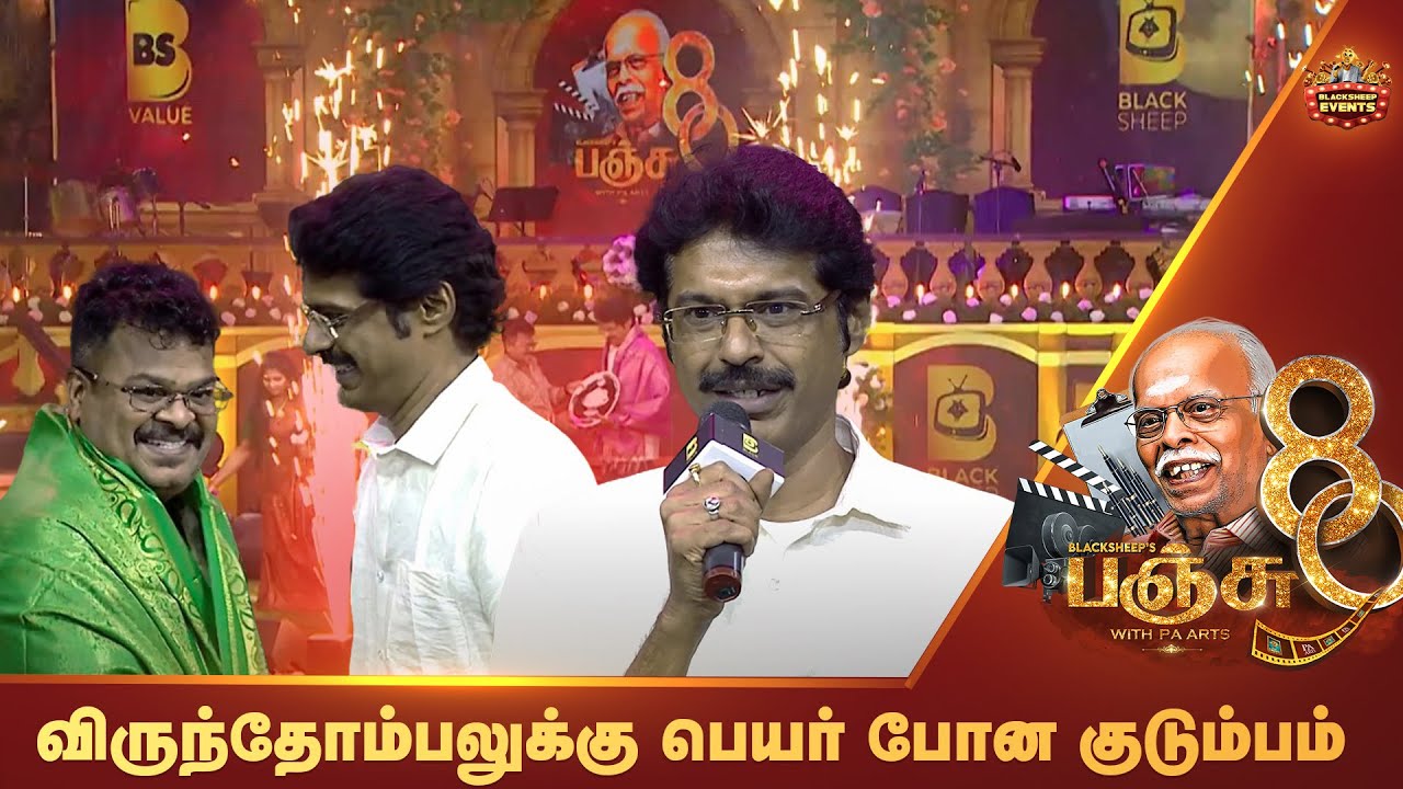 விருந்தோம்பலுக்கு பெயர் போன குடும்பம் 😍 | Panchu Arunachalam | Panchu ...