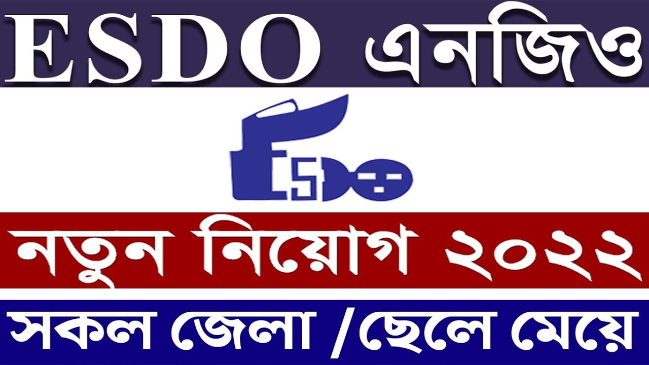 ইএসডিও এনজিও নিয়োগ ২০২২ | ESDO NGO | ESDO NGO Job Circular 2022 - YouTube