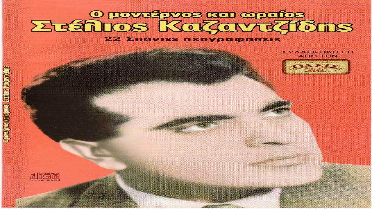 Στελιος Καζαντζιδης - 22 Σπανιες ηχογραφησεις - YouTube