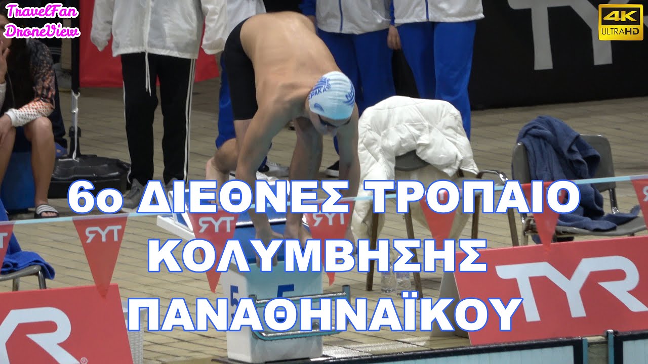6ο ΔΙΕΘΝΕΣ ΤΡΟΠΑΙΟ ΚΟΛΥΜΒΗΣΗΣ ΠΑΝΑΘΗΝΑΪΚΟΥ⚫ 6th INTERNATIONAL SWIMMING ...