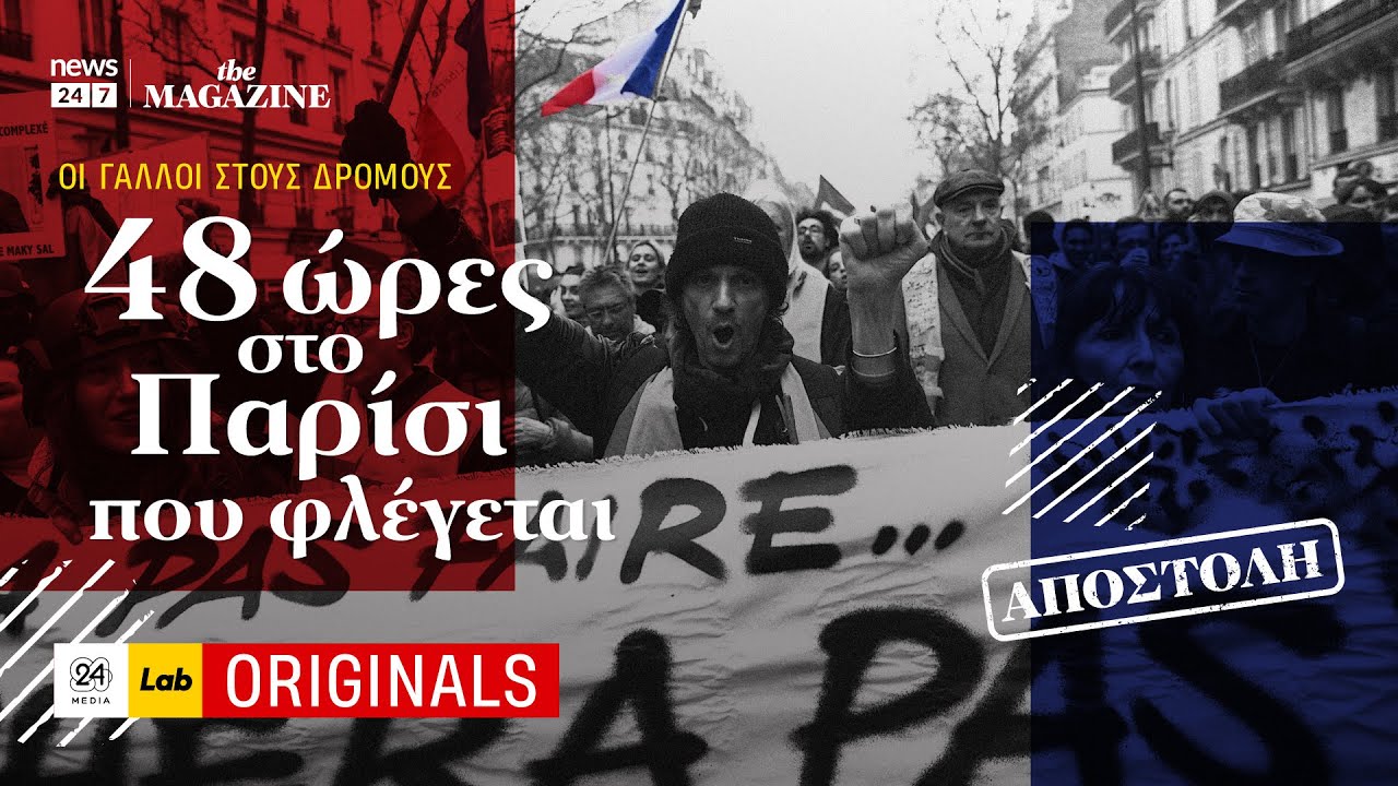 #Γαλλία: 48 ώρες στο Παρίσι που φλέγεται - YouTube