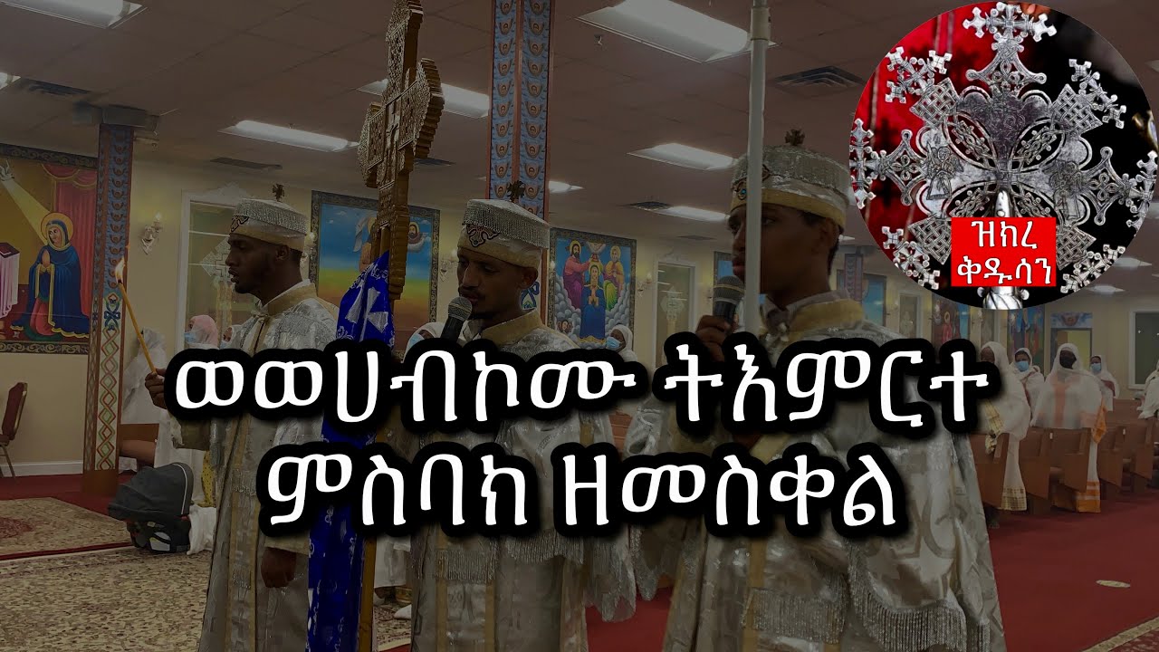 ወወሀብኮሙ ትእምርተ ምስባክ ዘመስቀል | Meskel Misbak 2020 - YouTube