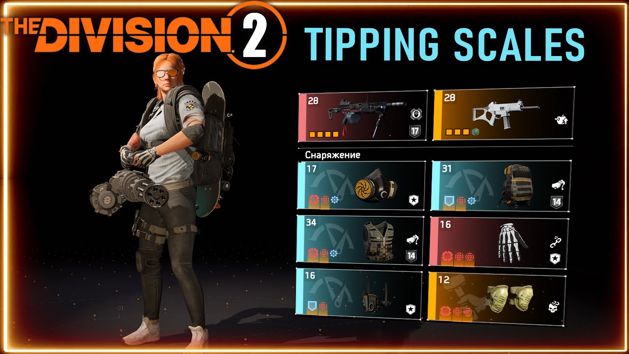 ПВЕ билд Tipping scales 606% урона от крита ⚡ Для легендарок⚡ Division ...