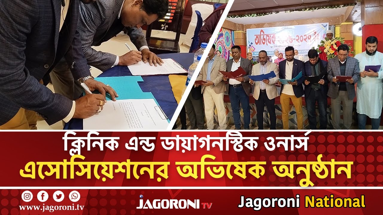 ভোলায় ক্লিনিক ও ডায়াগনস্টিক ওনার্স এসোসিয়েশনের অভিষেক অনুষ্ঠিত I ...