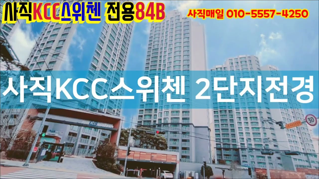 부산시아파트 사직KCC스위첸 사직동학군 전용84B 내부필수영상소개 매매6억3천5백 사직매일부동산TV(T.051-501-0552) - YouTube