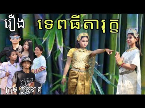 រឿង ទេពធីតារុក្ខ ||Short Film|| By Kon Neak Team - YouTube