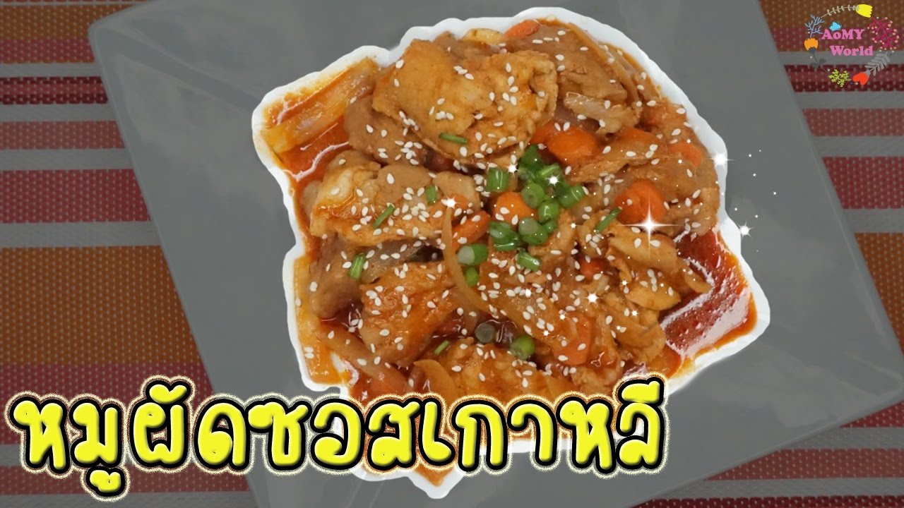 ออมมี่ เข้าครัว | เจยุกบ๊กกึม หรือ หมูผัดซอสเกาหลี ฉบับง่ายๆ | HOW TO ...