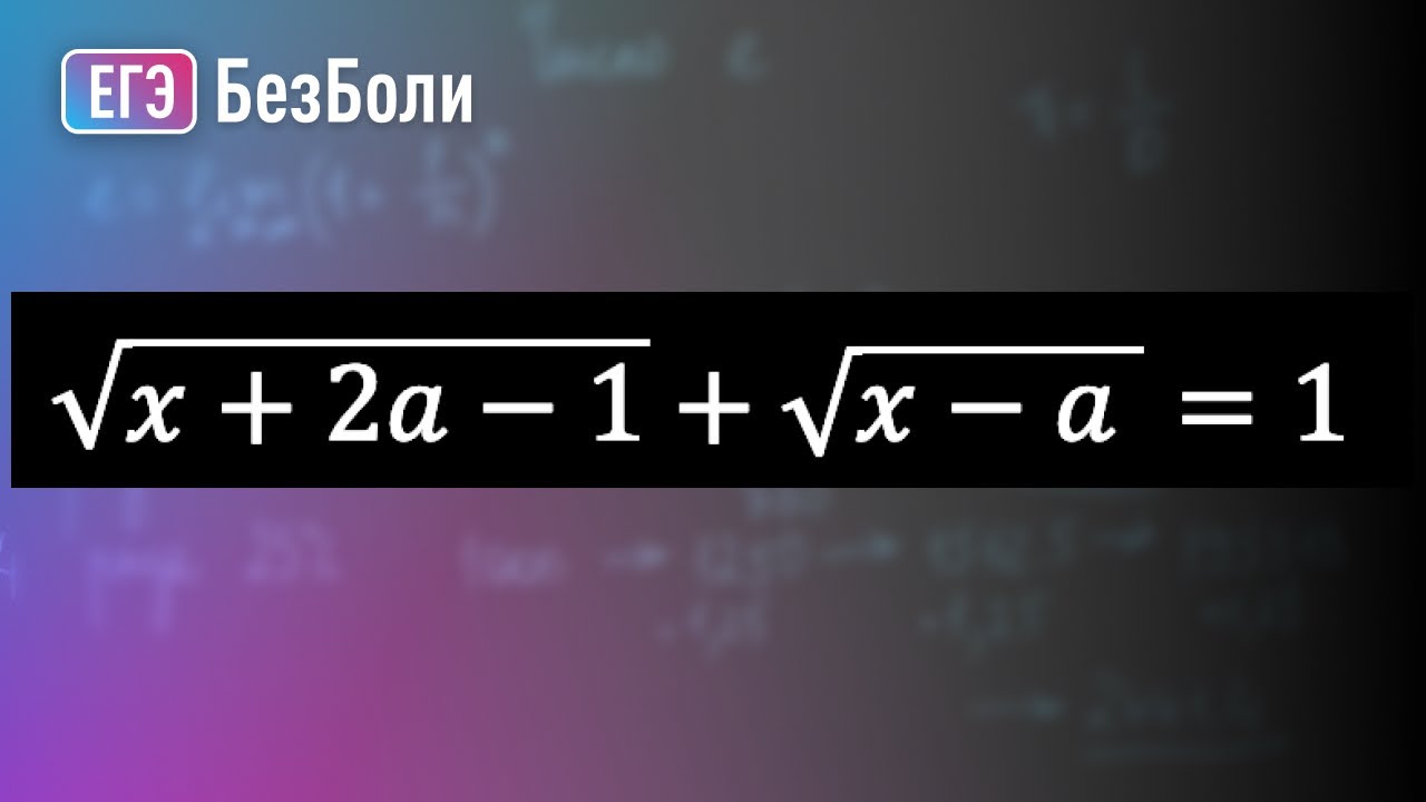 ДВА СПОСОБА решить эту задачу с параметром иррациональное уравнение