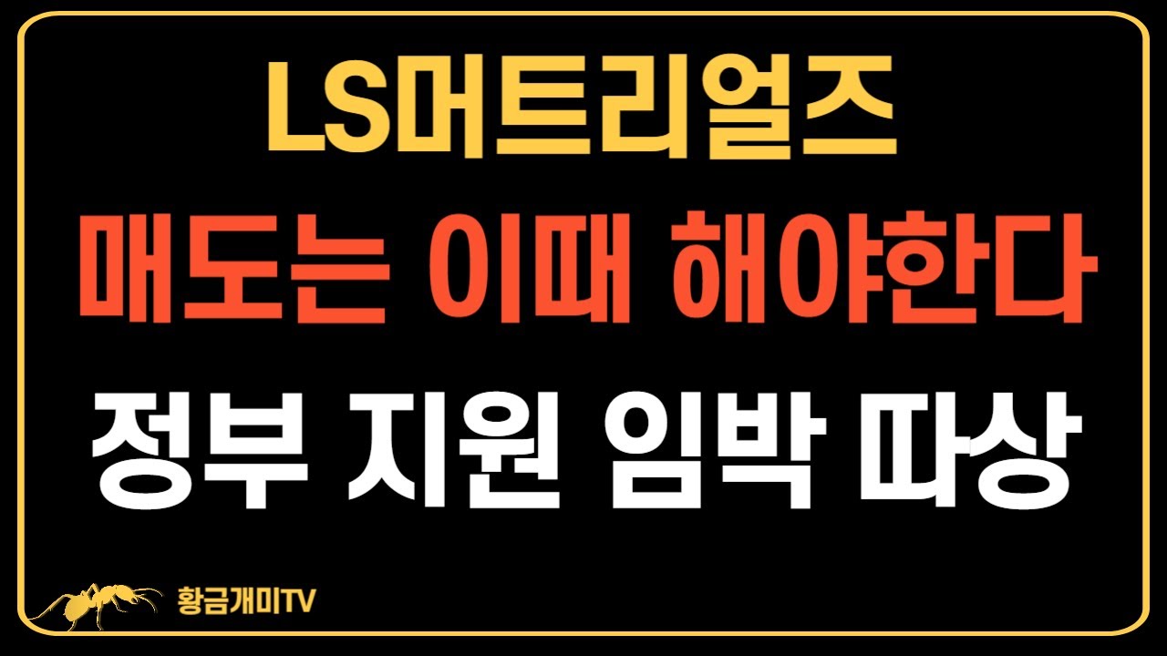 Ls머트리얼즈 Ls머티리얼즈 추가 상승 여기까지 간다 Ls머트리얼즈주가 Ls머트리얼즈주가전망ls머트리얼즈 Youtube