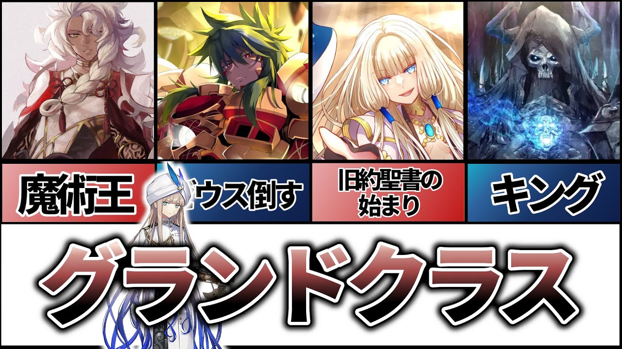 【Fate解説】グランドクラス、全クラスの候補者【FGO】 - YouTube