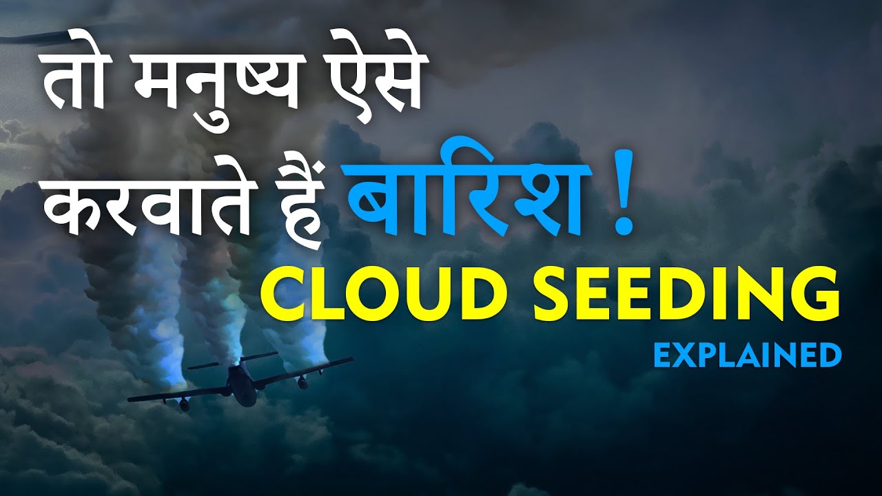 What Is Cloud Seeding In Hindi what-is-cloud-seeding-in-hindi