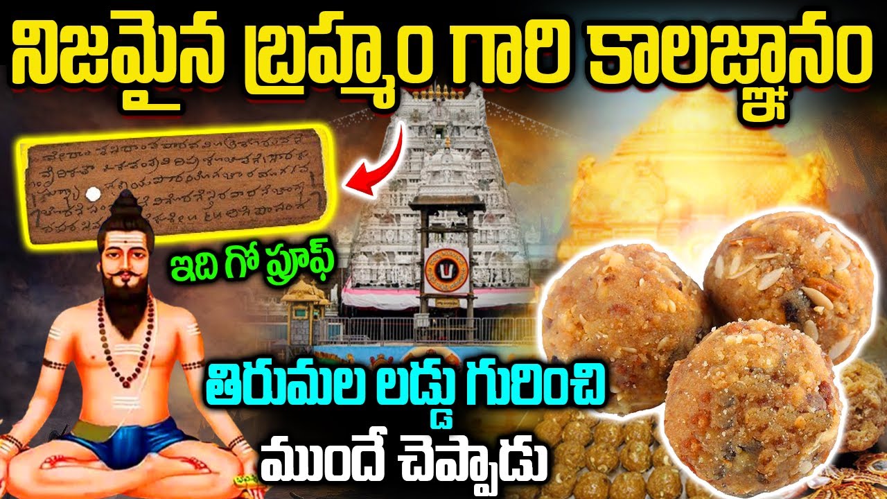 నిజమైన బ్రహ్మం గారి కాలజ్ఞానం | Brahmam Gari Kalagnanam Is Proved In ...