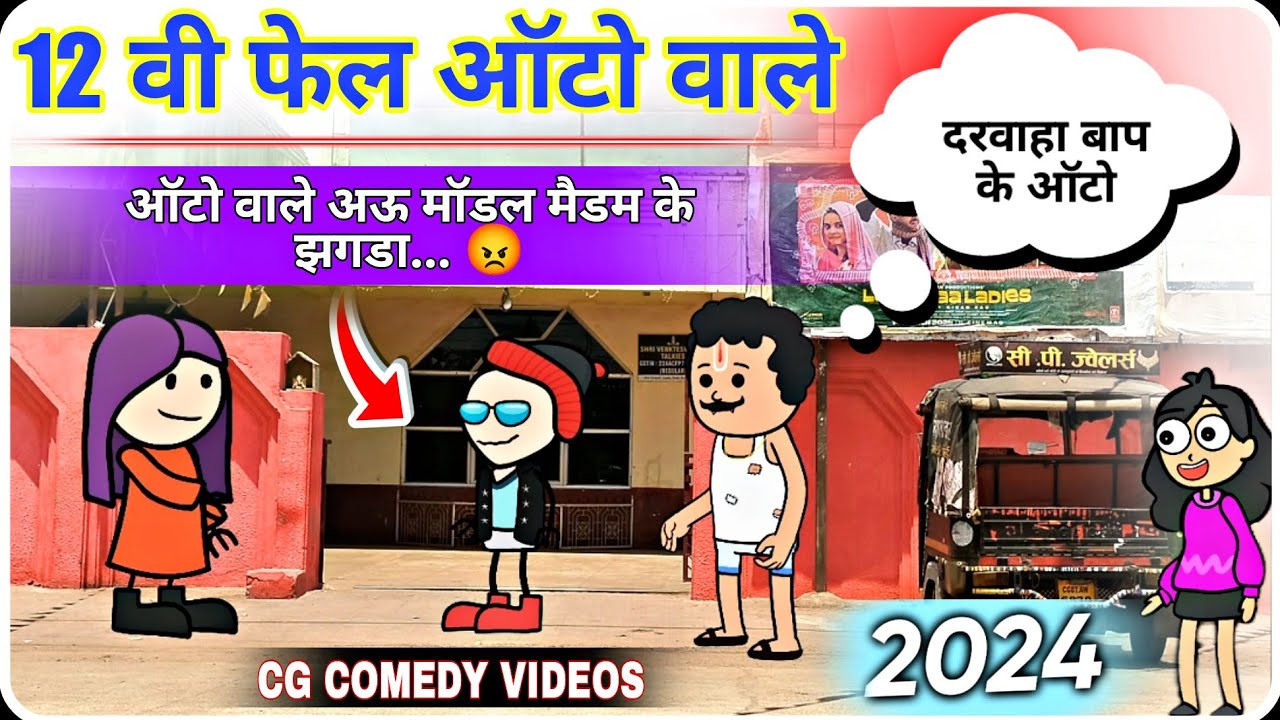 12 वी फेल आटो वाले,🕺 दरवाहा के लाइका ll Aato Vale Comedy video 🤣 ...