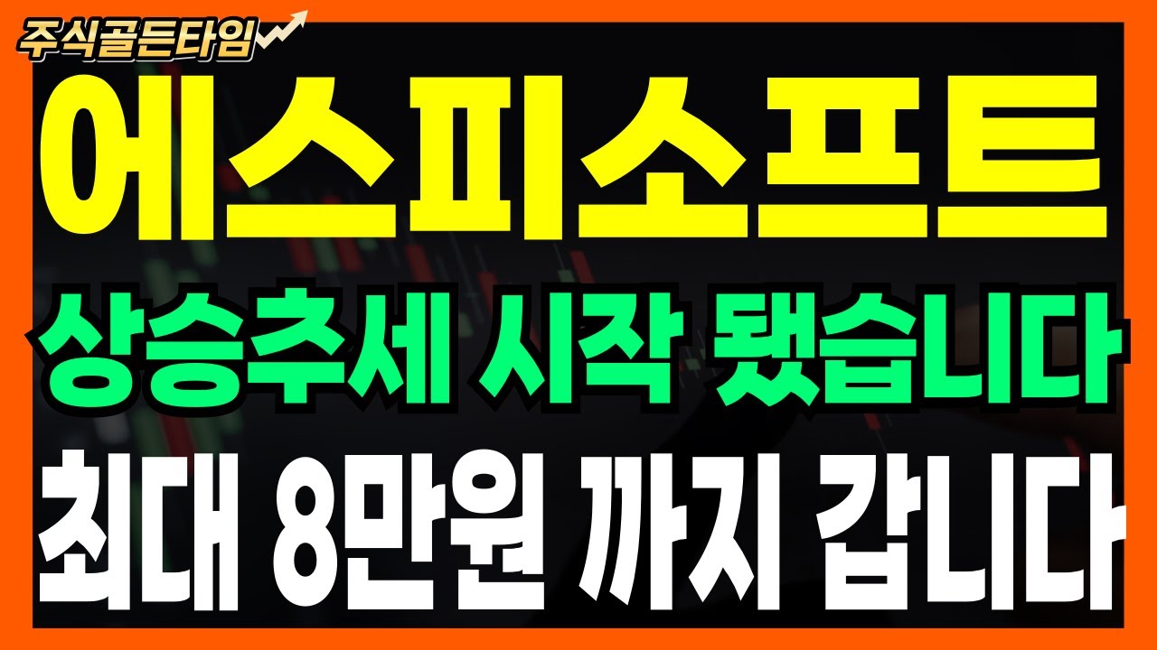 에스피소프트 세력 재매집 구간 포착 완료 이번주 전고점 돌파합니다 에스피소프트 에스피소프트목표가 에스피소프트주가전망