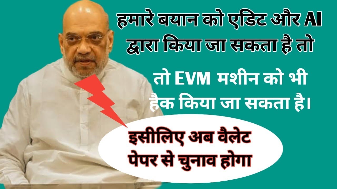 अमित शाह के बयान के बाद अब होगा वॉलपेपर से चुनाव || EVM machine se hoga ...