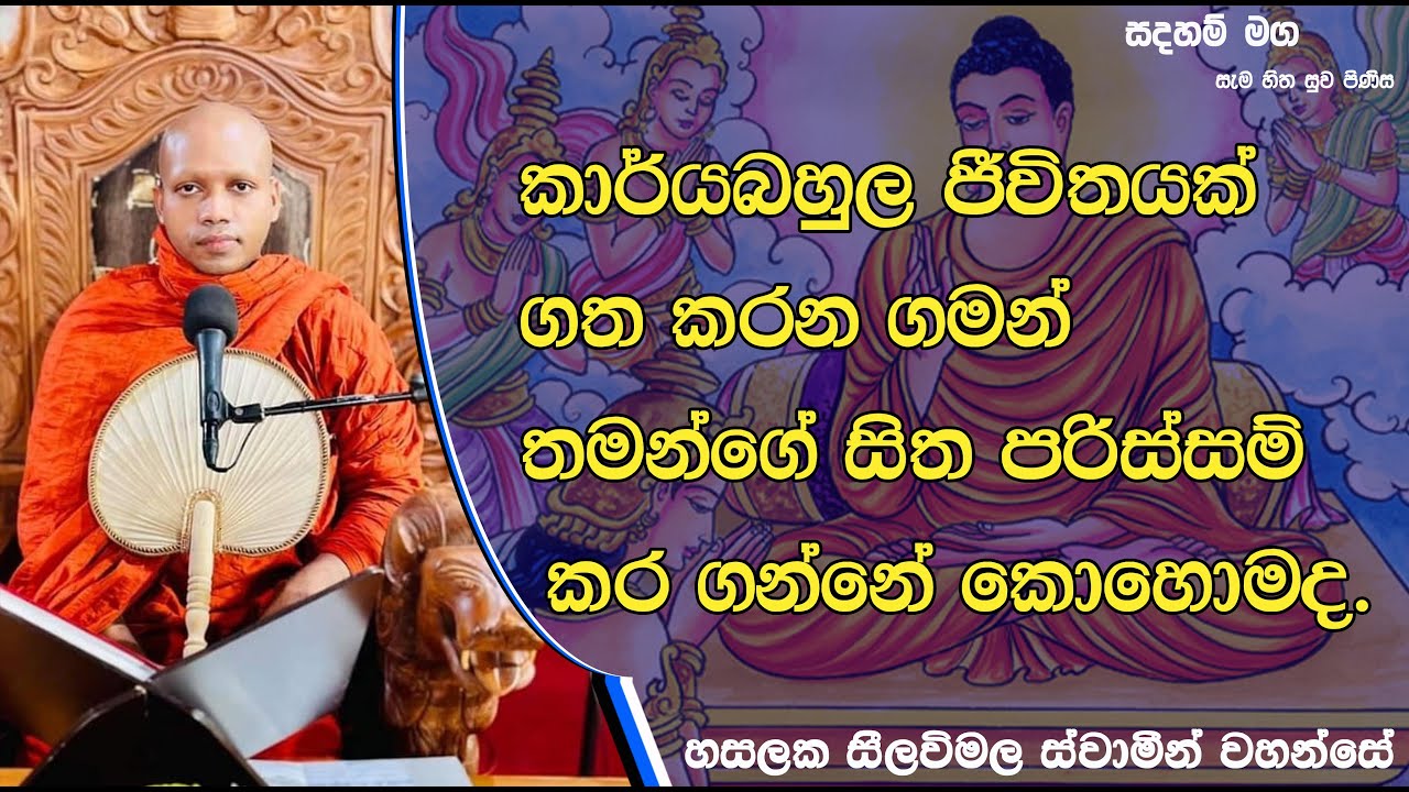 තමන්ගේ සිත පරිස්සම් කර ගන්නේ කොහොමද.1149Ven Hasalaka Seelawimala Thero ...