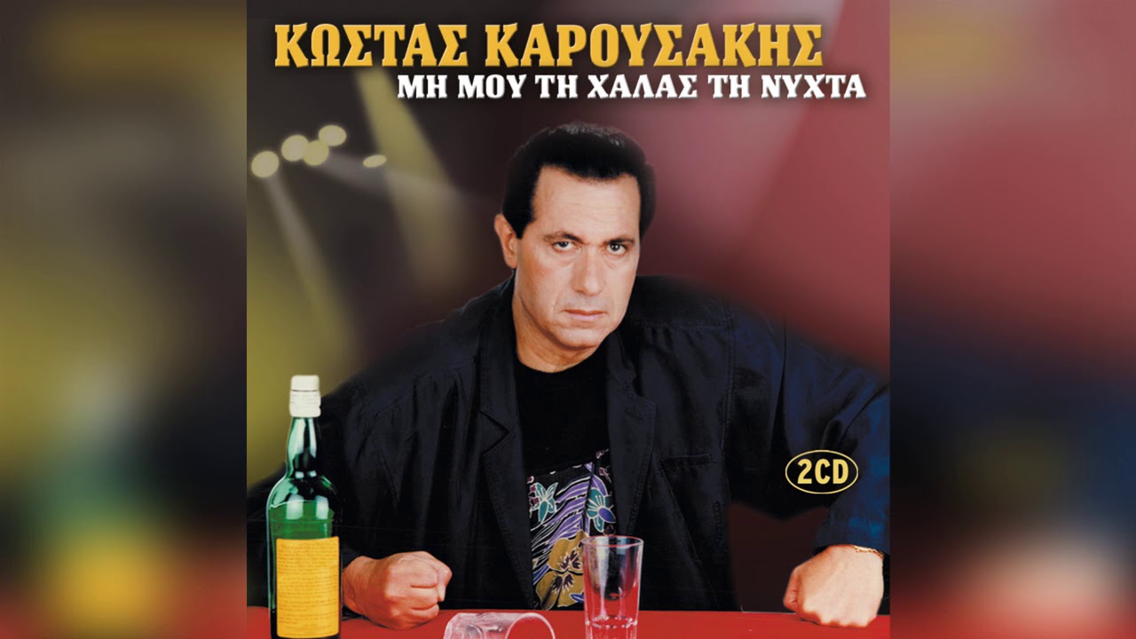 Κώστας Καρουσάκης - Που έχω παρκάρει δε θυμάμαι | Official Audio ...
