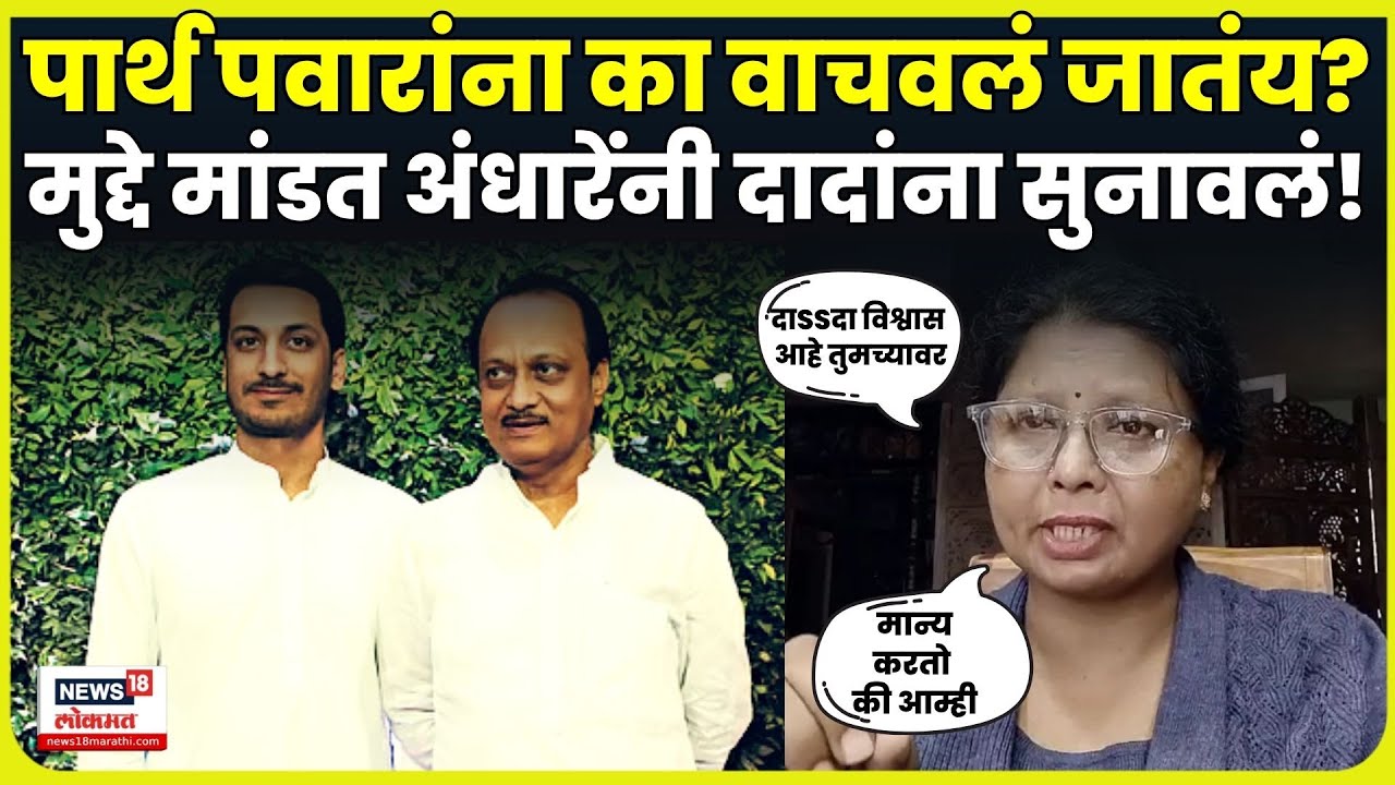 Sushma Andhare News | Parth Pawar Jameen Ghotala | Andhare यांचे पवार ...
