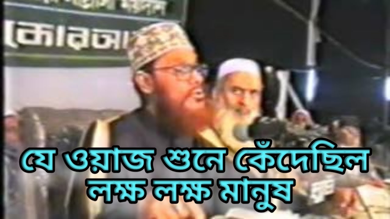 দেলোয়ার হোসেন সাঈদীর শেষ ওয়াজ || আখিরাতের বর্ণনা ||Delwar Hossen ...